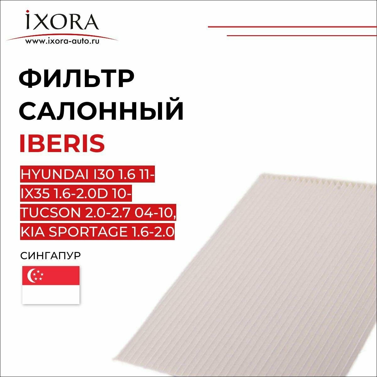Фильтр салонный для HUYNDAI TUCSON (TL, TLE) -21, KIA SPORTAGE IV (QL) -22 IB772082 (OEM 97133F2100)