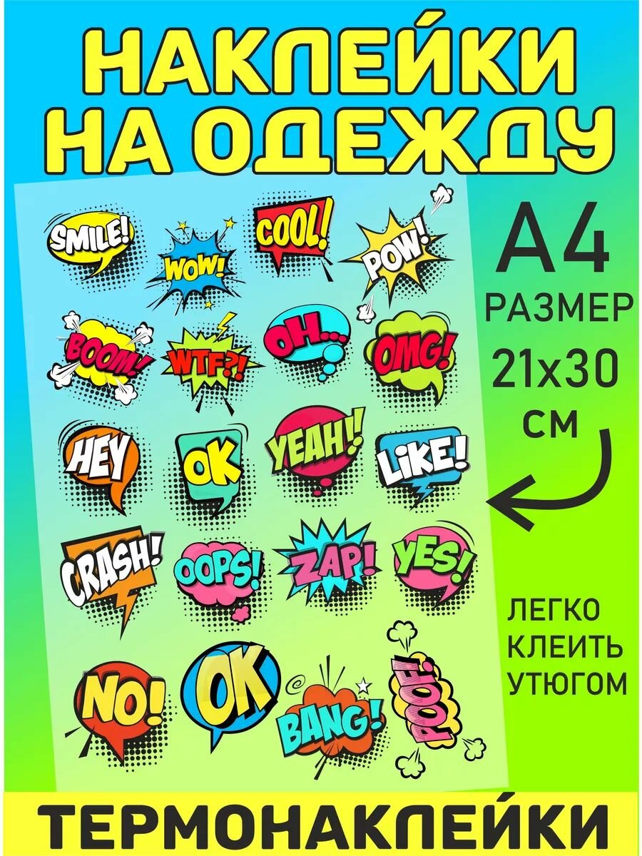 Наклейки на одежду термонаклейки для подростков и взрослых