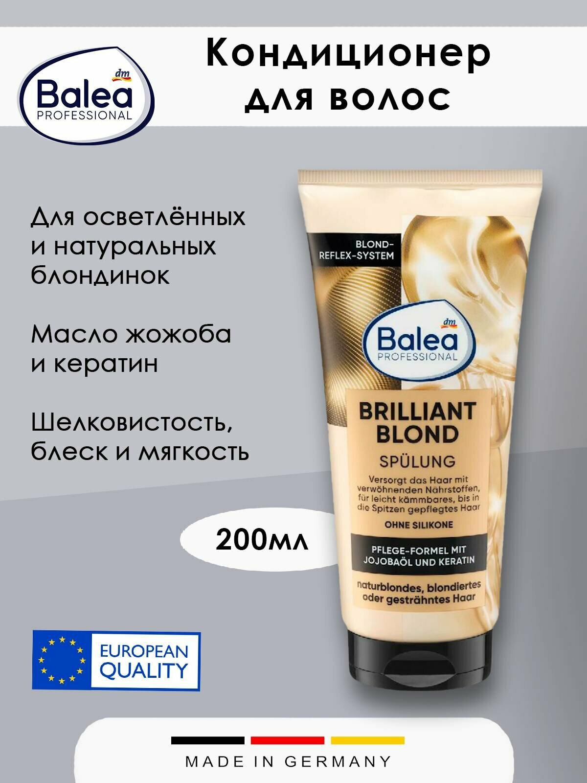 Кондиционер для волос Balea - Brilliant Blond, 200мл, 1шт