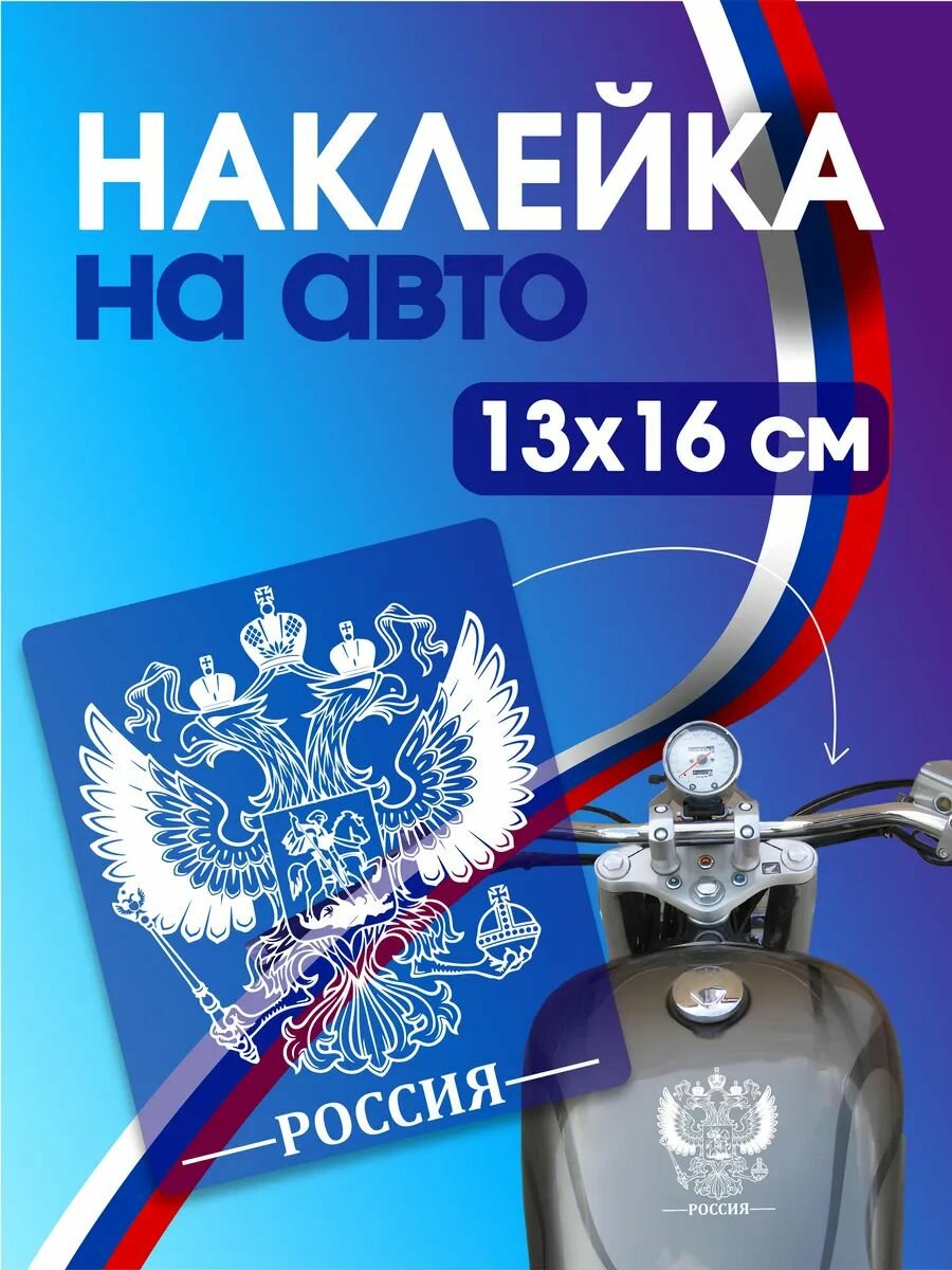 Наклейка на авто герб России 14х19 см