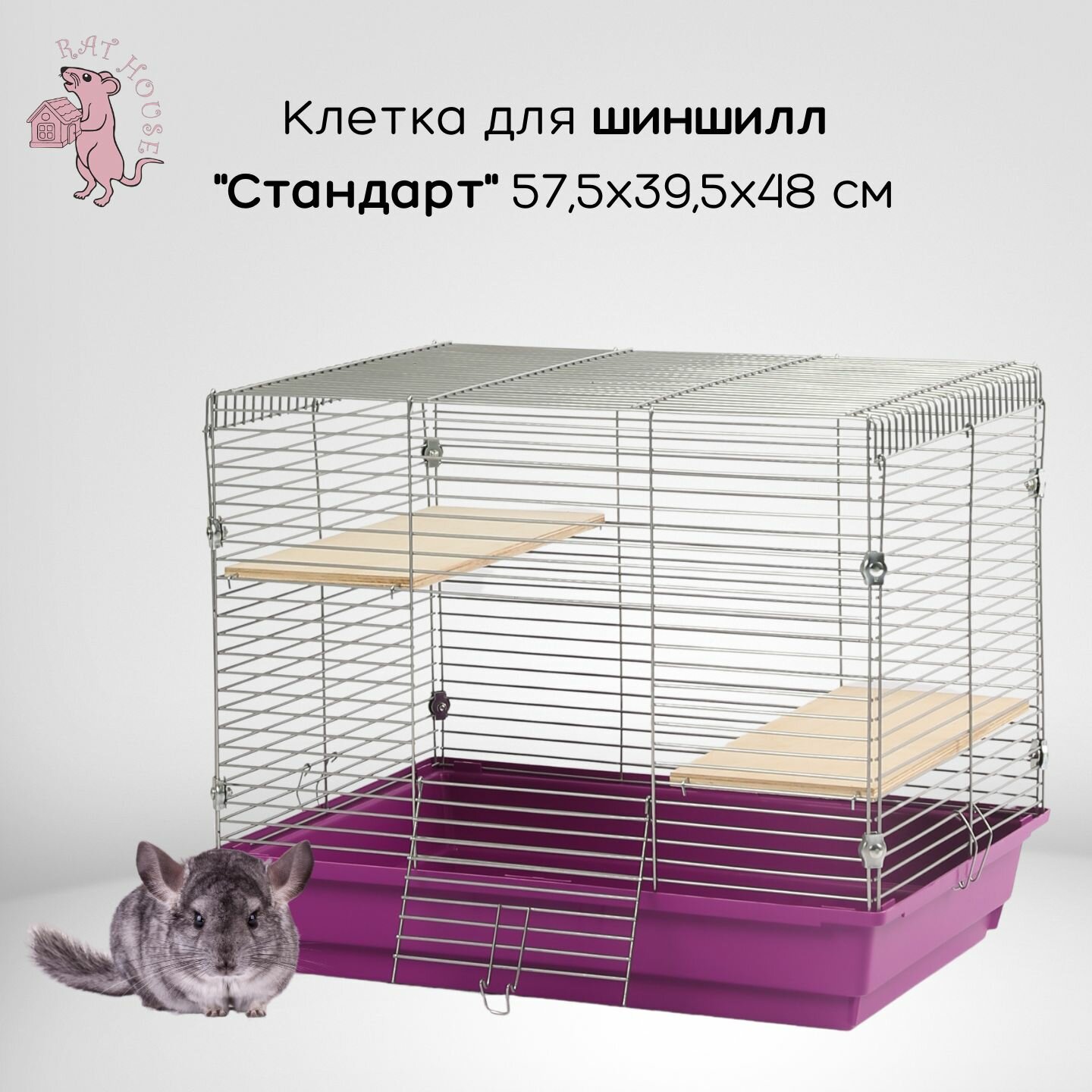 Rat House Клетка для шиншилл "Стандарт" 57,5х39,5х48 см, фиолетовая