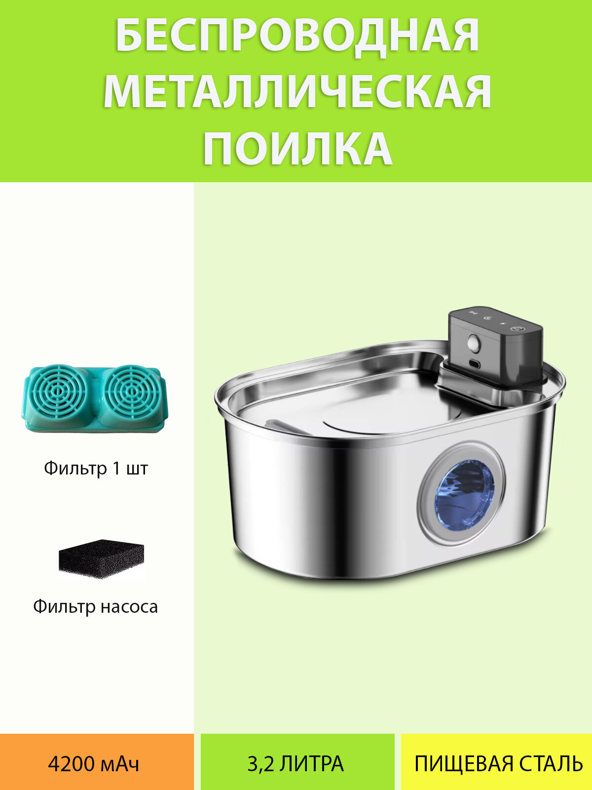 Поилка автоматическая металлическая беспроводная с датчиком движения овальная, на аккумуляторе для кошек и собак 4200 мАч, 3,2 литра MY PET`S GADGETS YZ