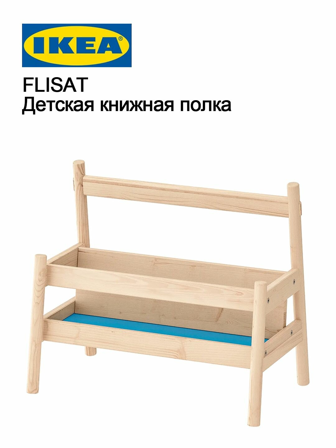 Детская книжная полка IKEA FLISAT из массива дерева, безопасная и устойчивая, легко прививать привычку читать