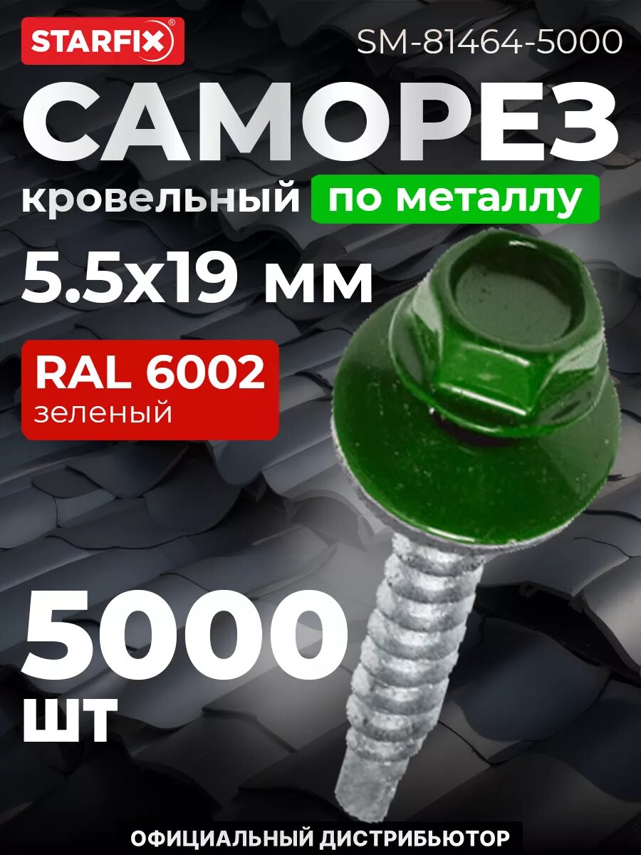 Саморез кровельный 5,5х19 мм цинк шайба с прокладкой PT3 RAL 6002 STARFIX 5000 штук (SM-81464-5000)