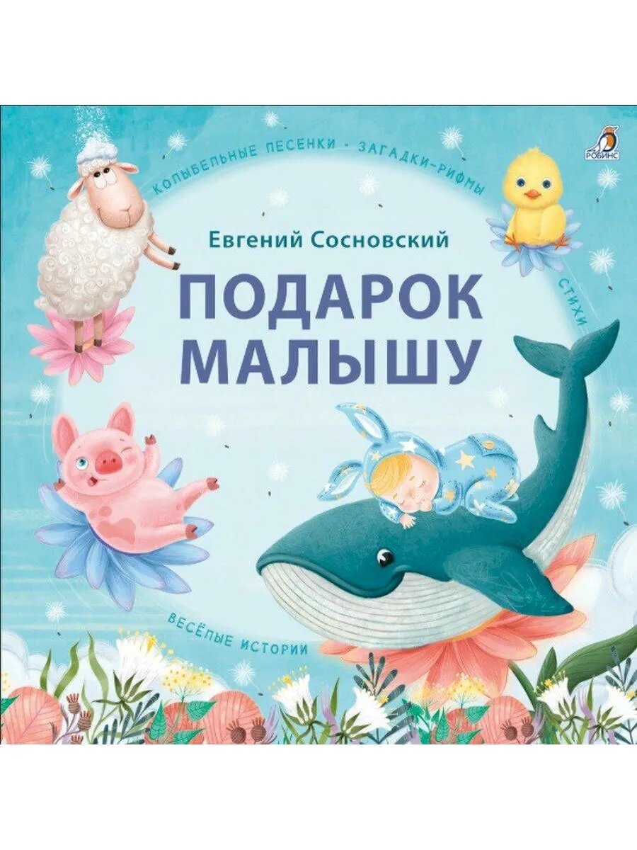 Подарок малышу. Колыбельные песенки, загадки-рифмы, стихи