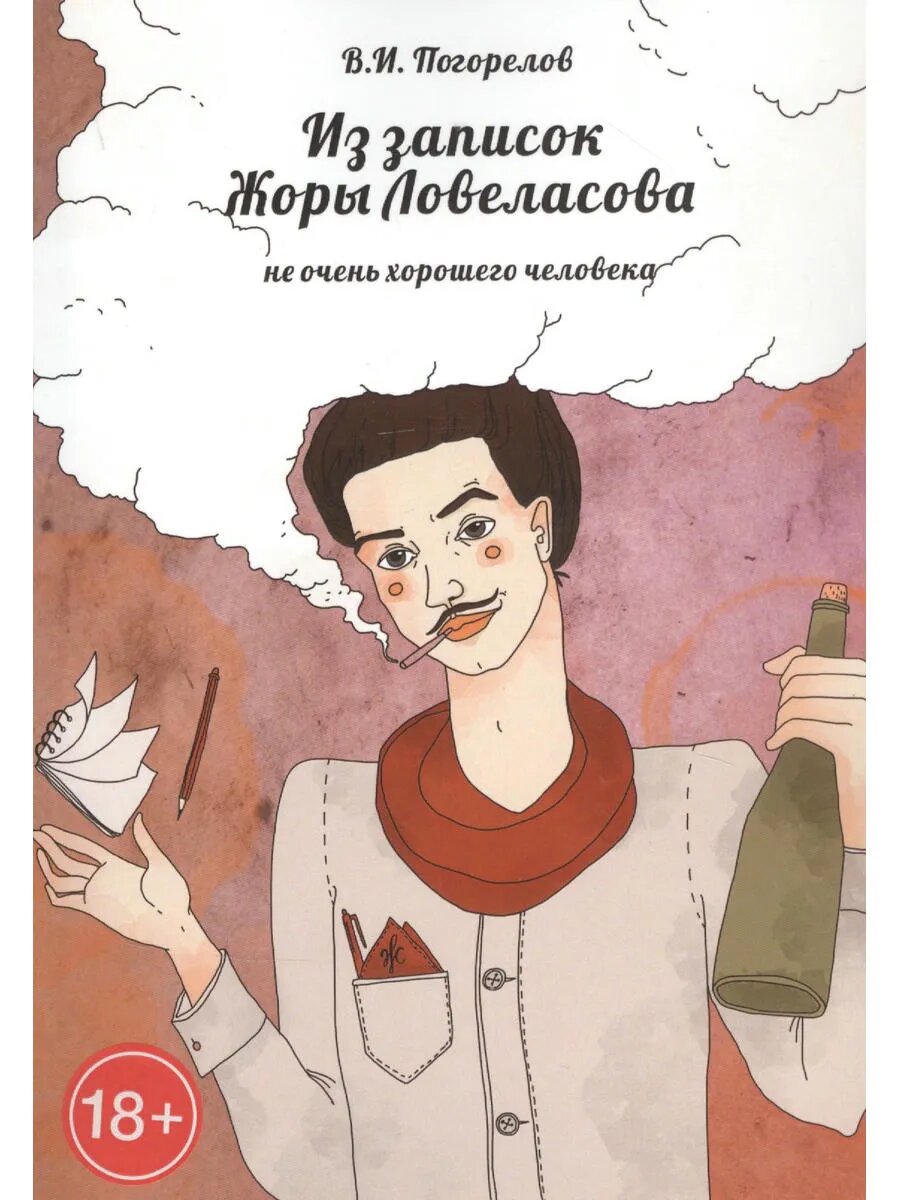 Из записок Жоры Ловеласова, не очень хорошего человека