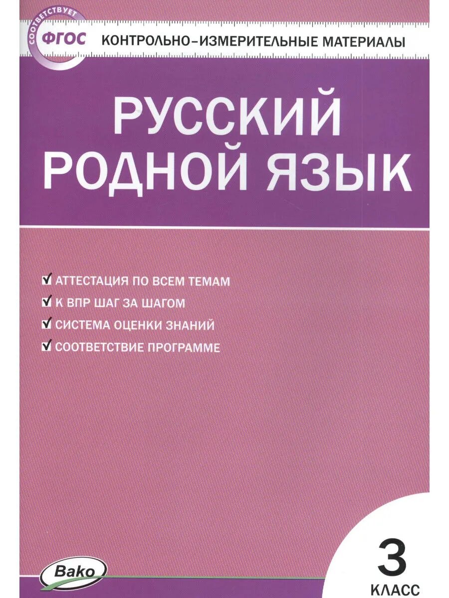 Русский родной язык. 3 класс