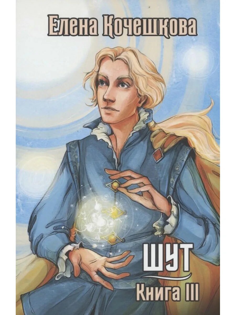 Шут. Книга III. Солнечный ветер