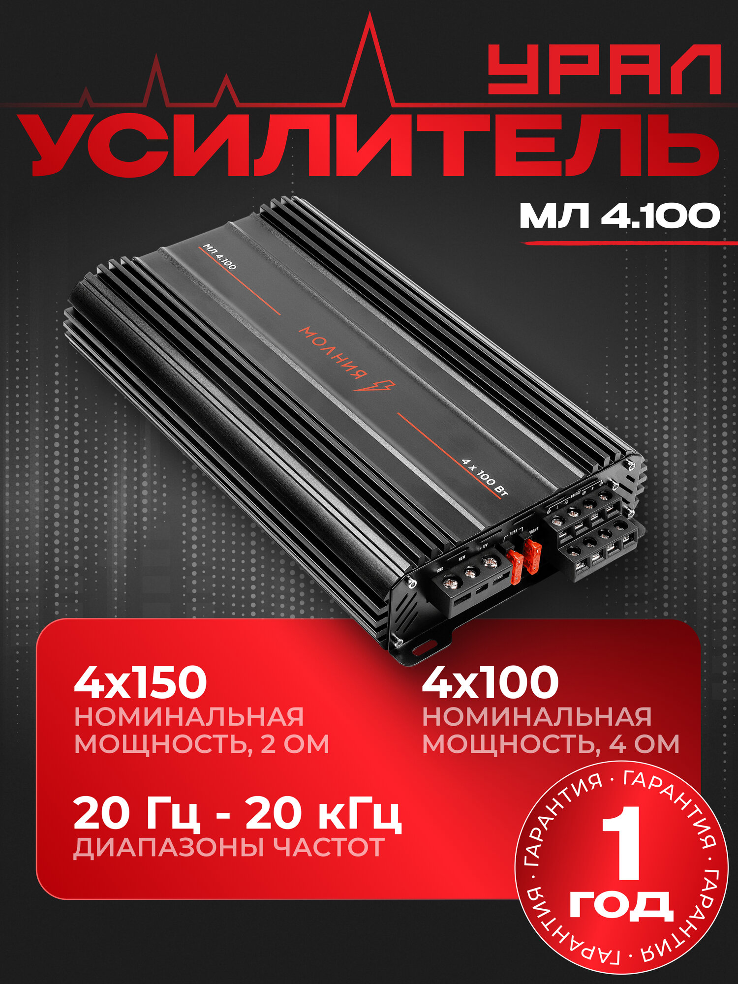 Усилитель URAL молния МЛ 4.100 / Четырех канальный автомобильный усилитель D класса