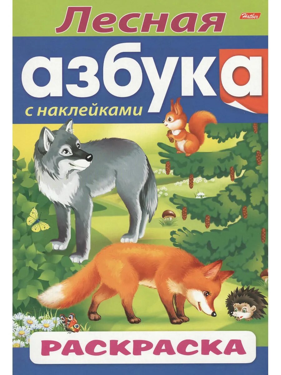 Лесная азбука. С наклейками. Раскраска
