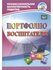 Портфолио воспитателя (ФГОС).