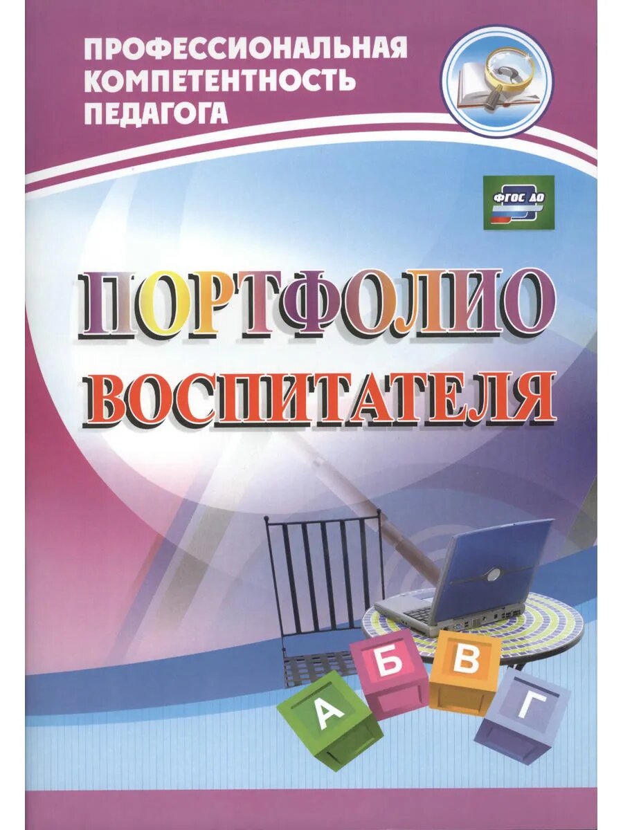 Портфолио воспитателя (ФГОС).