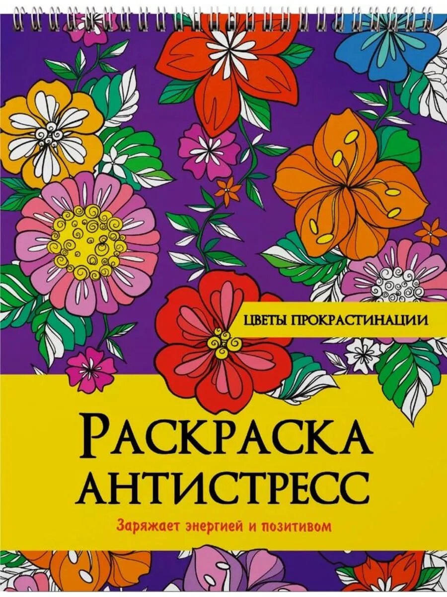 Раскраска антистресс на гребне. Цветы прокрастинации