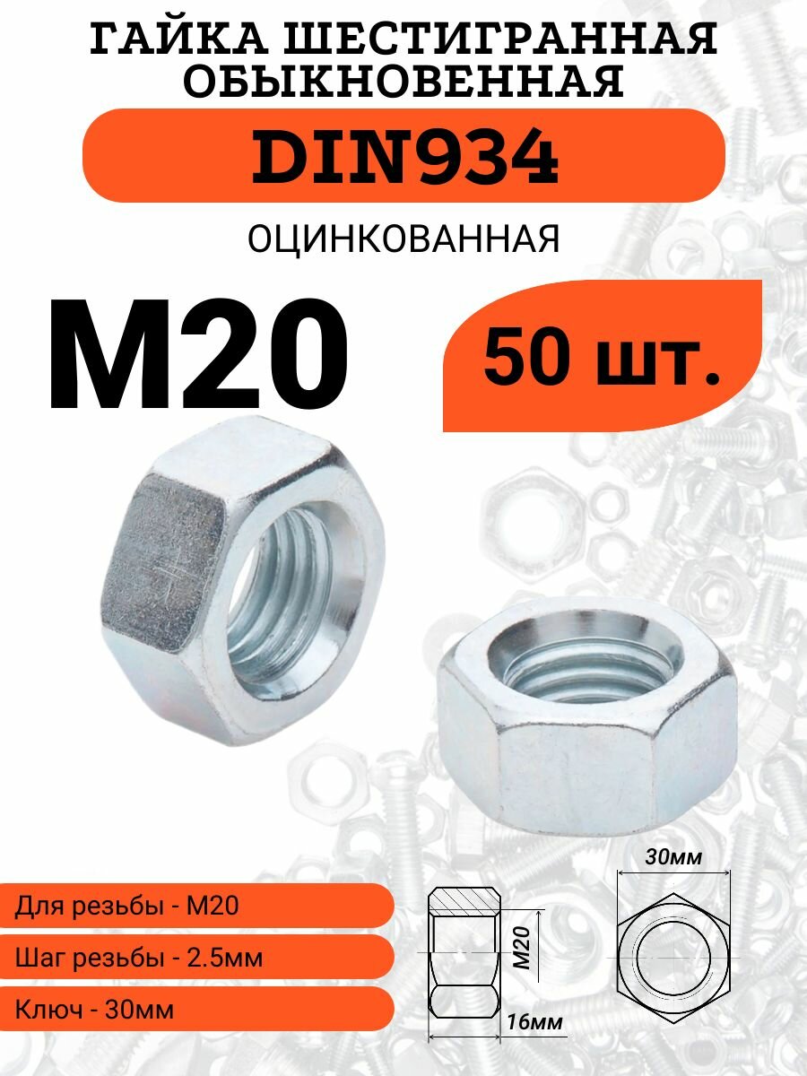 Гайка M20 шаг 2,5 шестигранная стальная оцинкованная DIN934, 50 штук