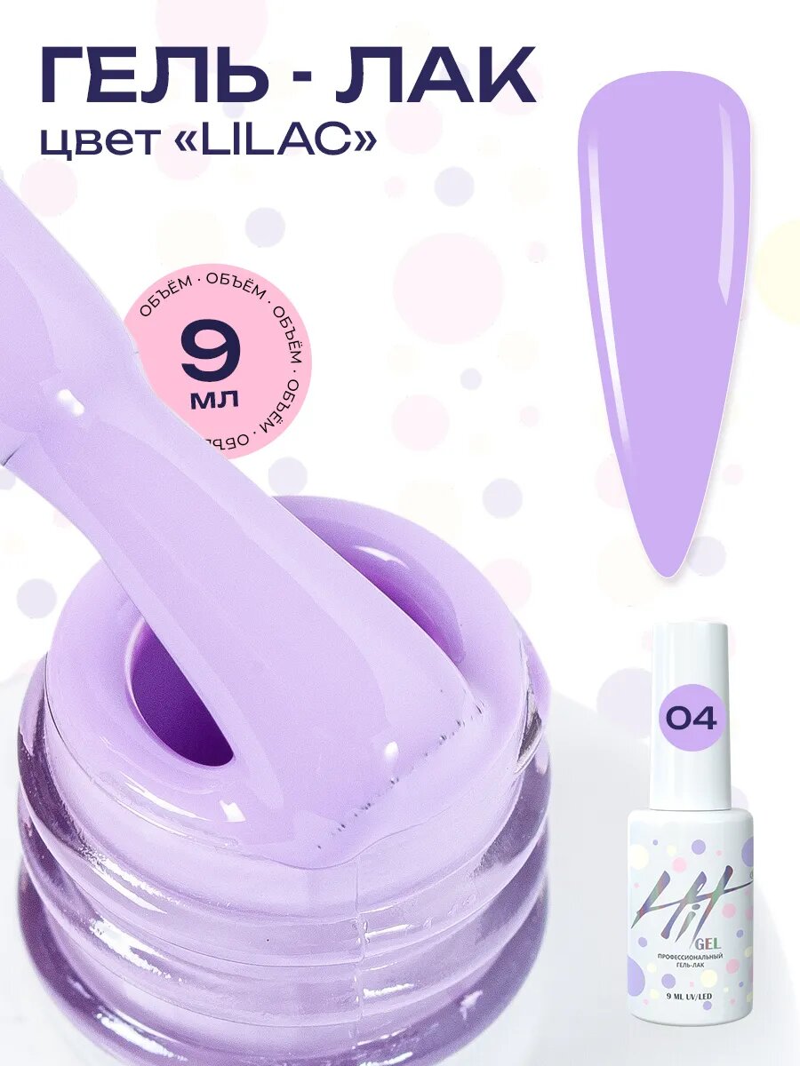 Сиреневый гель-лак для ногтей однослойный, высокопигментированный, HitGel №04, 9 мл