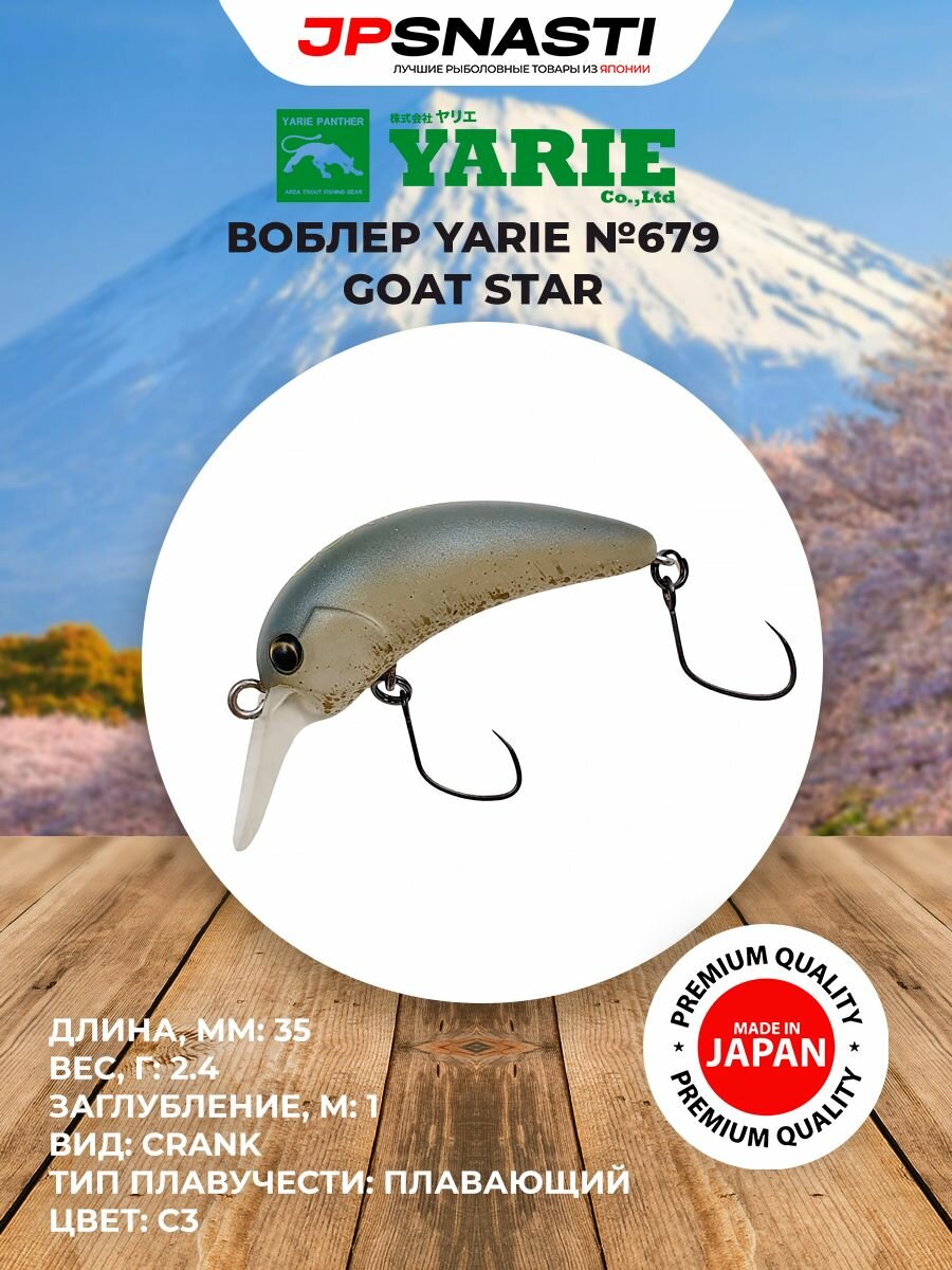 Японский воблер на форель Yarie №679 Goat Star, 2.4 г, C3 / Форелевые приманки