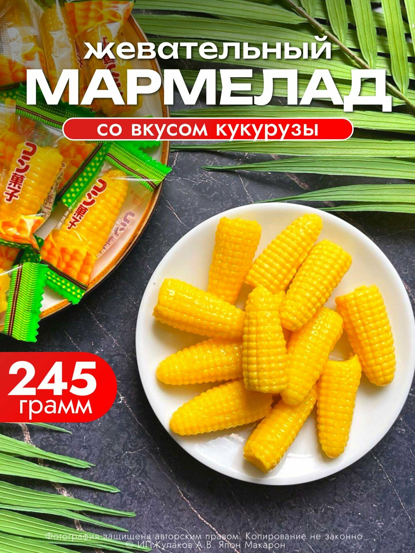 Мармелад жевательный Кукуруза, 20шт