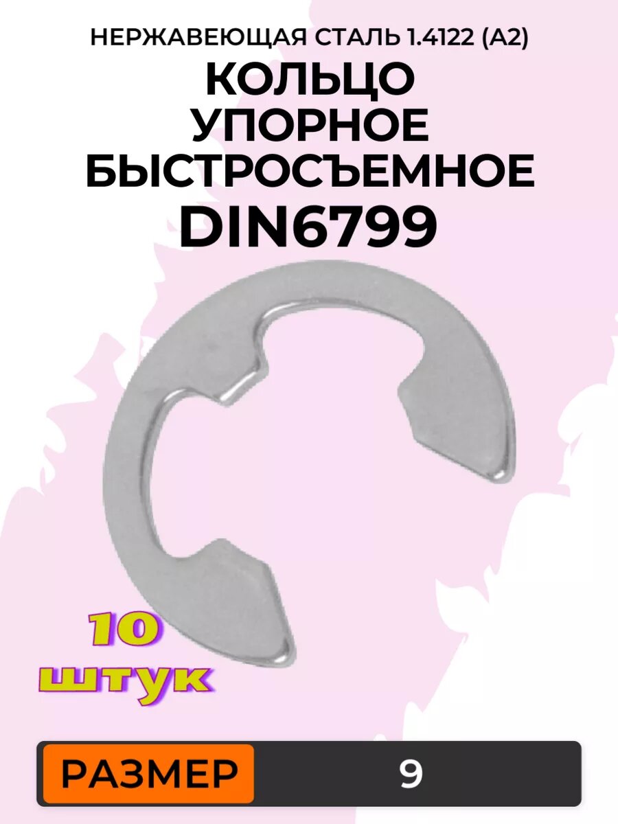 Шайба стопорная быстросъёмная упорная 9 мм DIN 6799, нержавеющая сталь А2. 10 штук