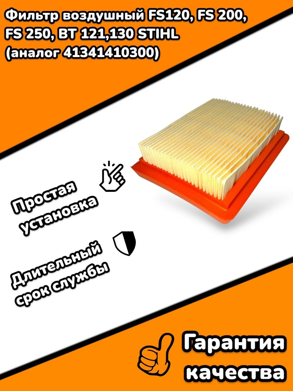 Фильтр воздушный FS120, FS 200, FS 250, BT 121,130 STIHL (аналог 41341410300)