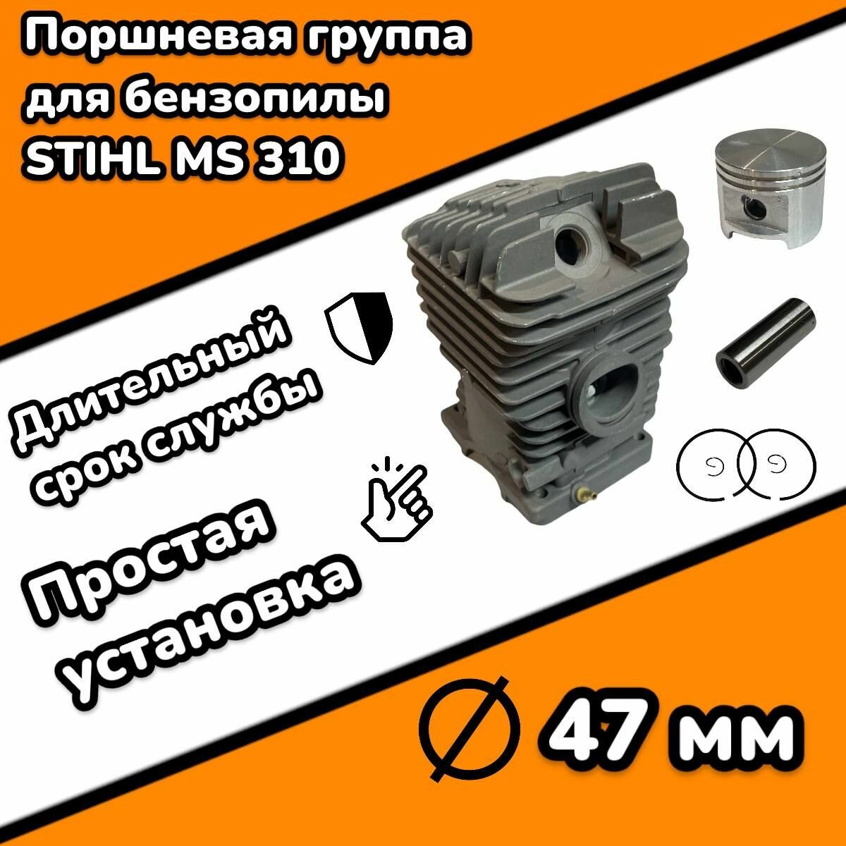 Поршневая группа (ЦПГ) для бензопилы STIHL MS310 d-47mm