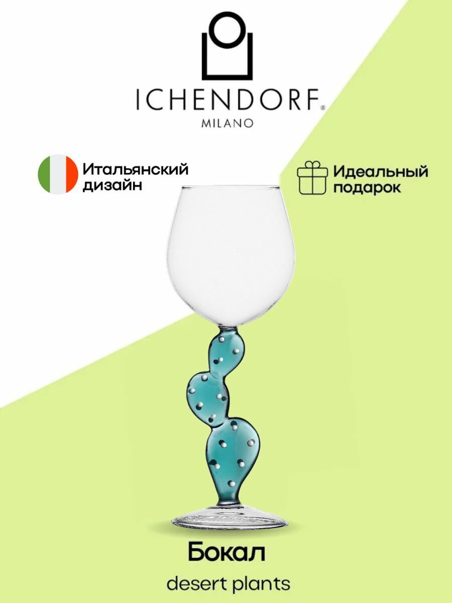 Бокал для вина Ichendorf (Италия), 350 мл кактус сине-зеленый