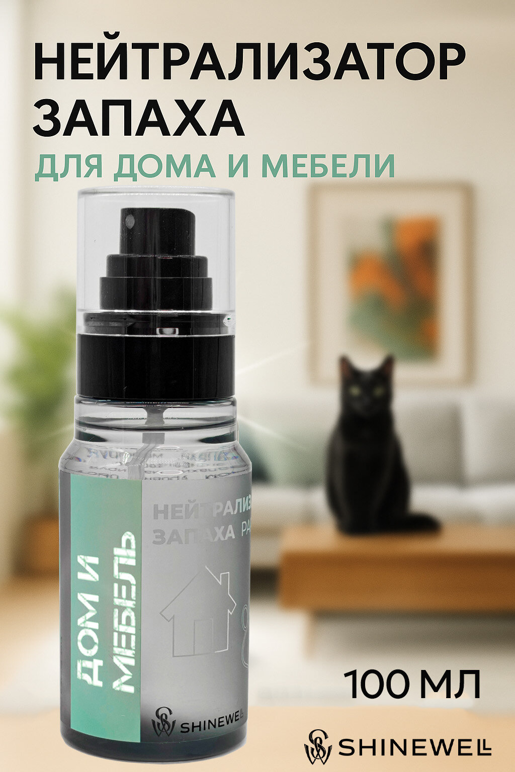Нейтрализатор запаха для мебели и дома SHINEWELL, спрей 100 мл, парфюмированная отдушка