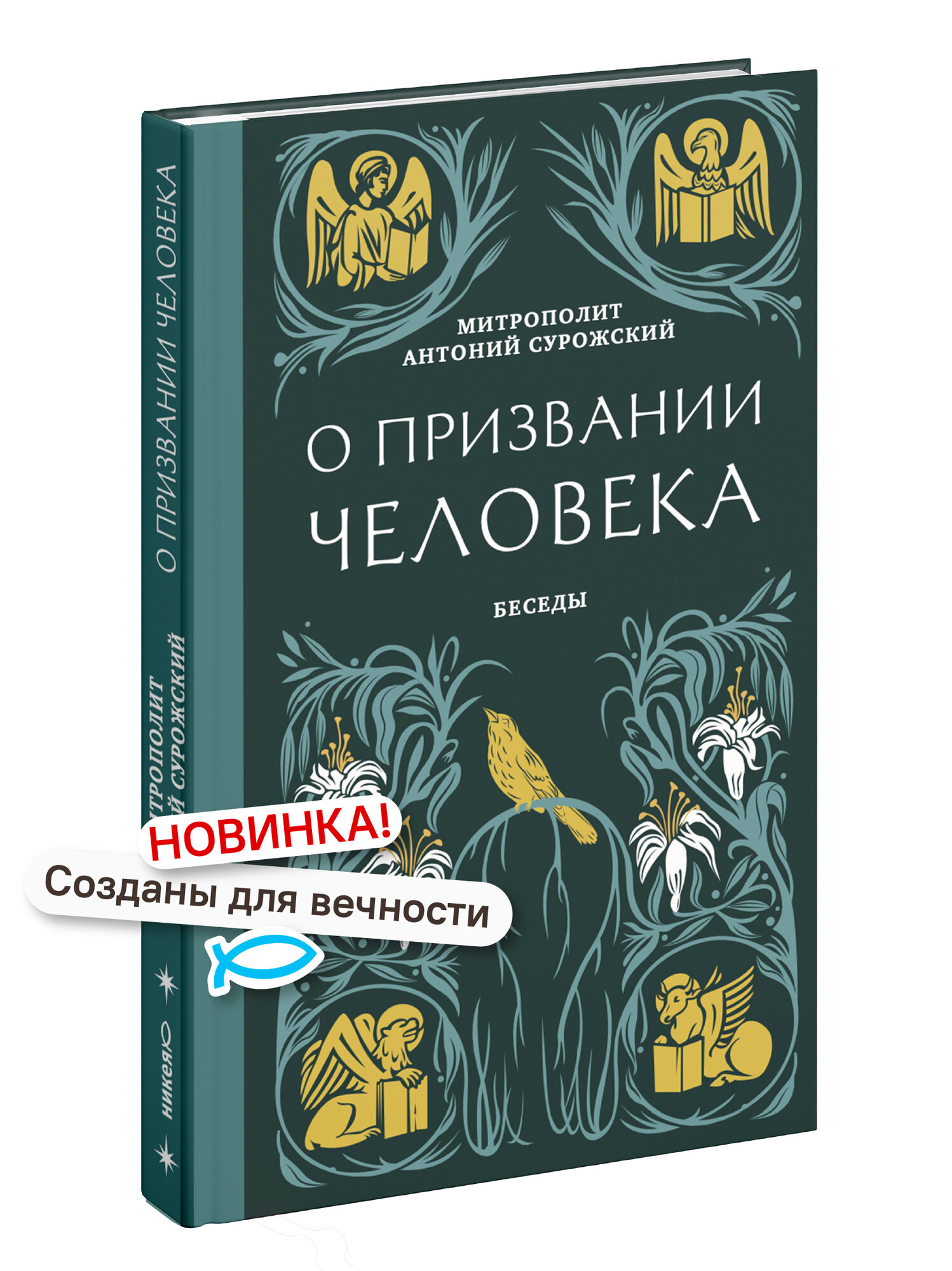 Книга Никея "О призвании человека", митрополит Антоний Сурожский, твердый переплет, 176 стр.