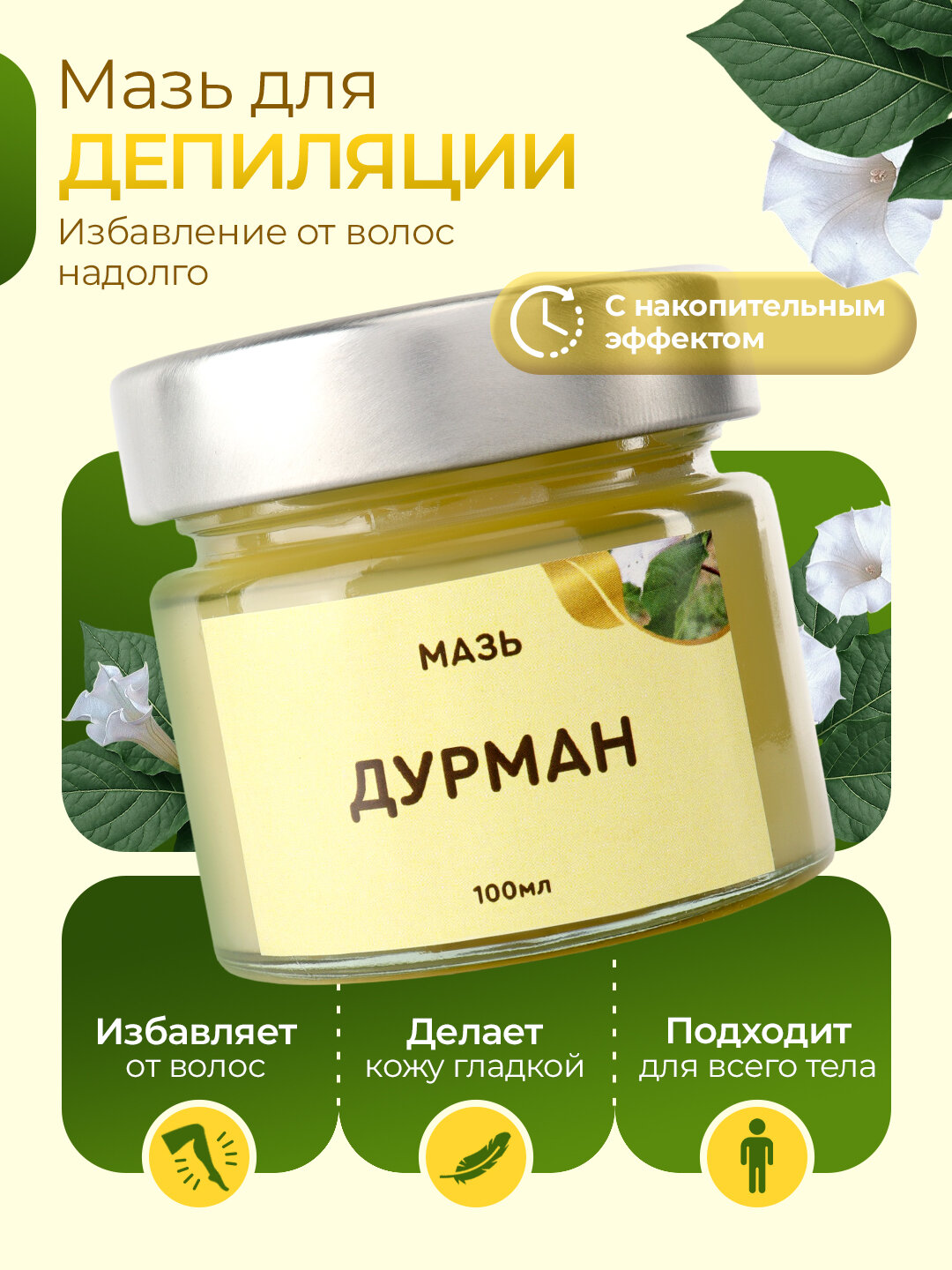 Крем для депиляции. Женский эпилятор на воске / Дурман 100гр