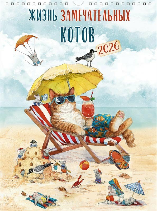 Календарь 2026г А3 "Жизнь замечательных котов" настенный, на спирали