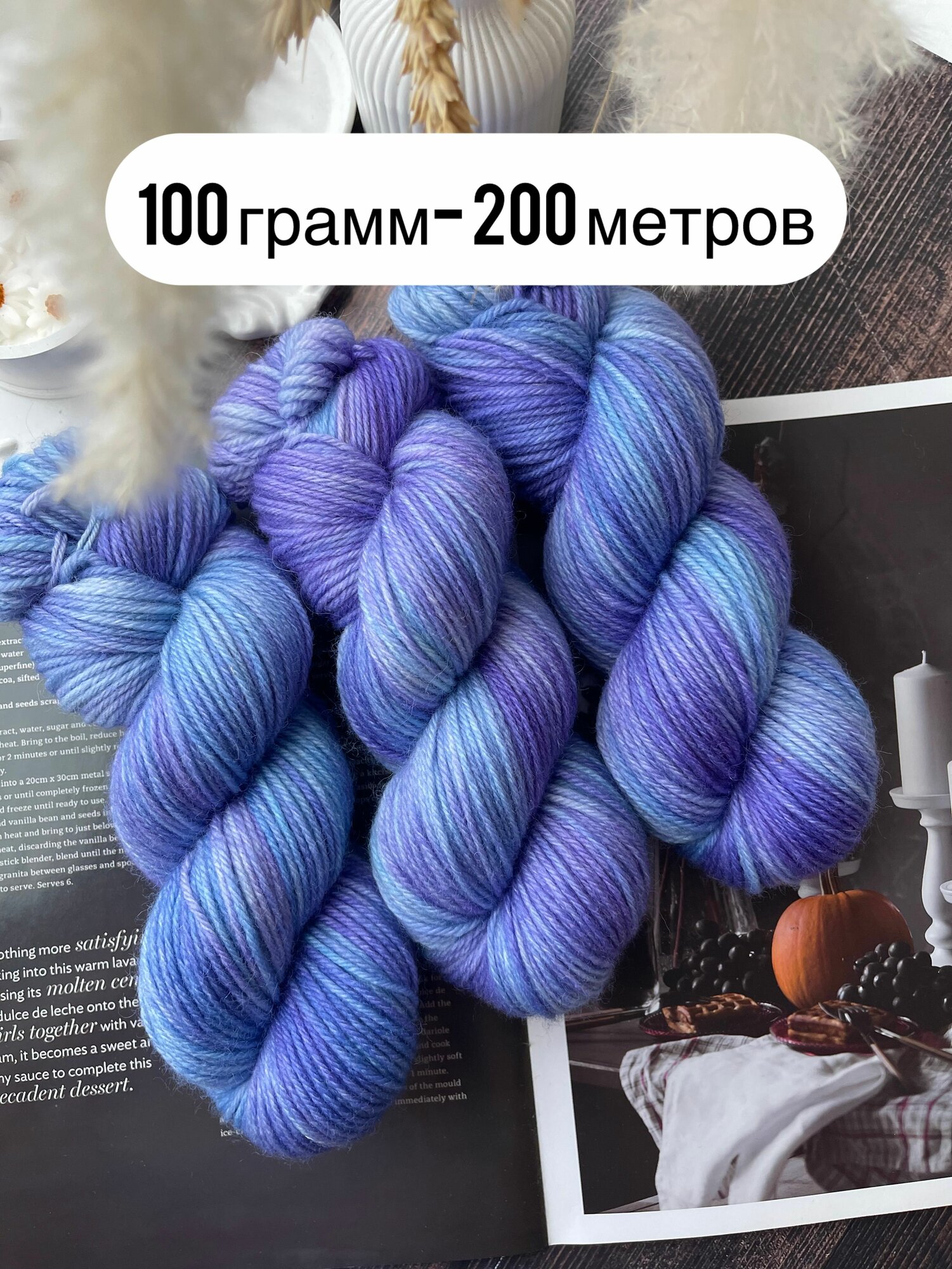 Носочная пряжа ручного крашения 100 грамм -200 метров