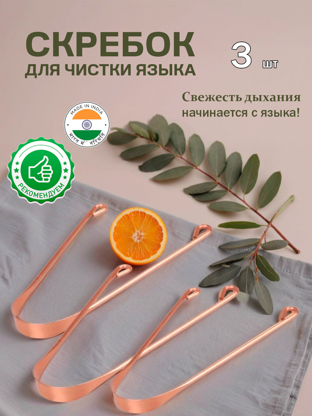 Скребок для языка - медь х 3 шт.