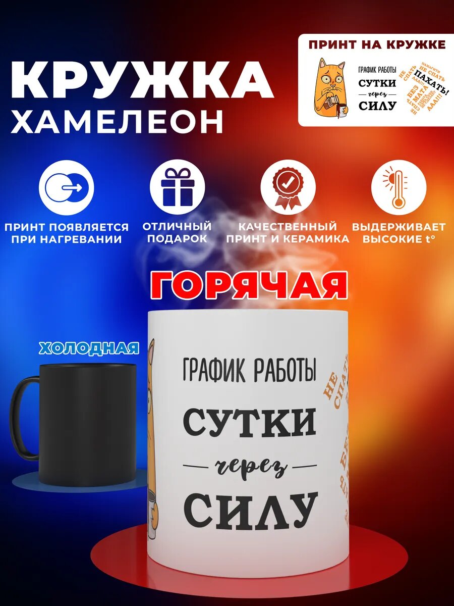 Кружка-хамелеон "График работы сутки через силу"