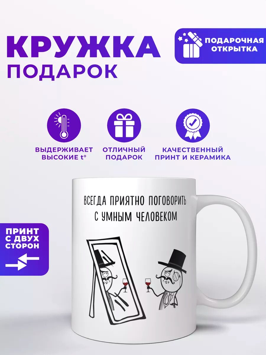 Кружка "Приятно поговорить с умным человеком"