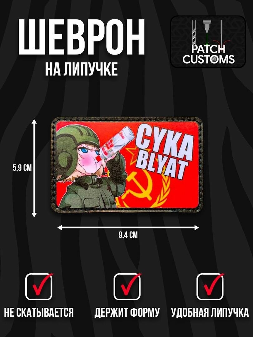 Шеврон на липучке "C*KA B*AT" от бренда "Patch Customs", пластик