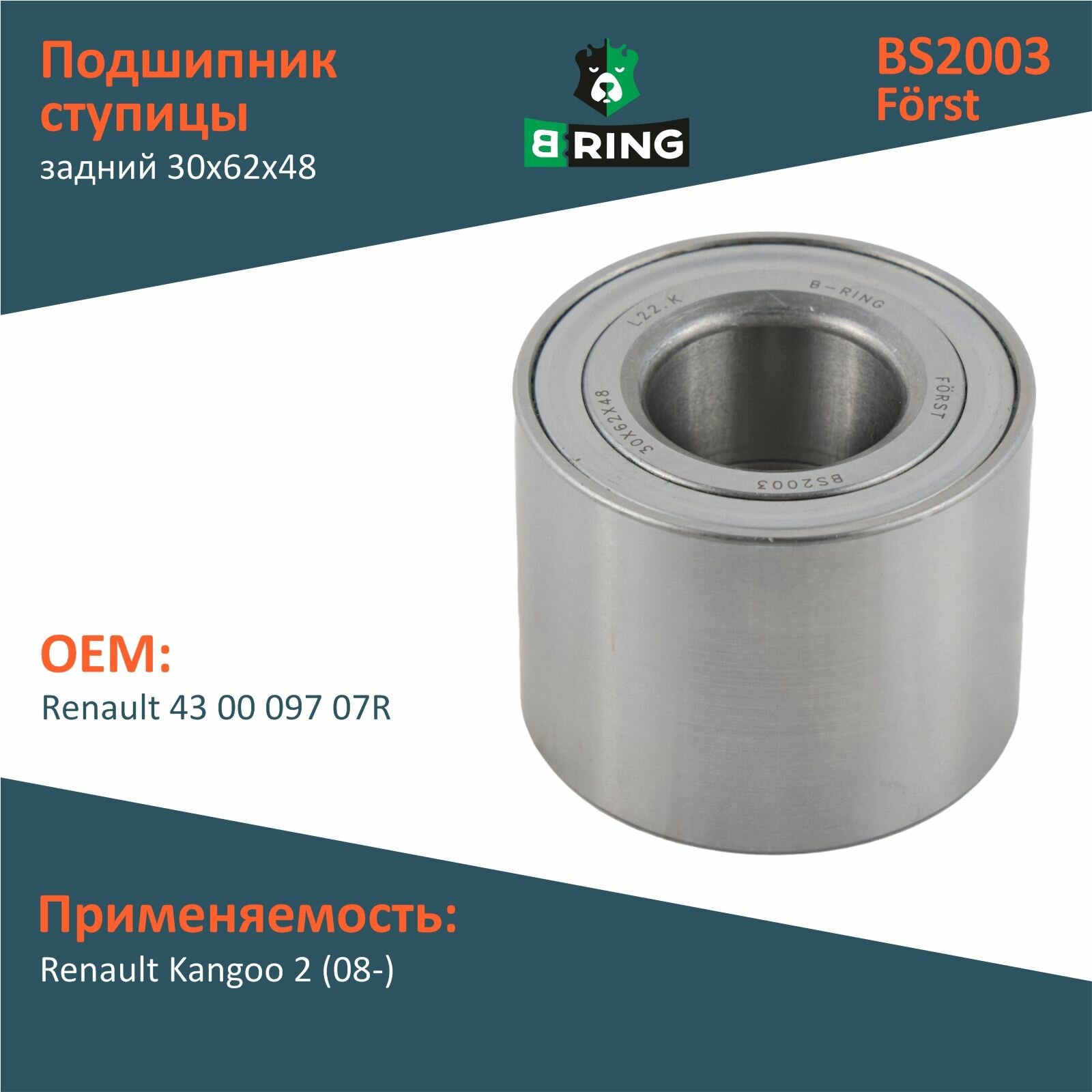 Подшипник ступицы задний B-Ring BS2003 Forst 30x62x48 для Renault Kangoo 2 (08-)