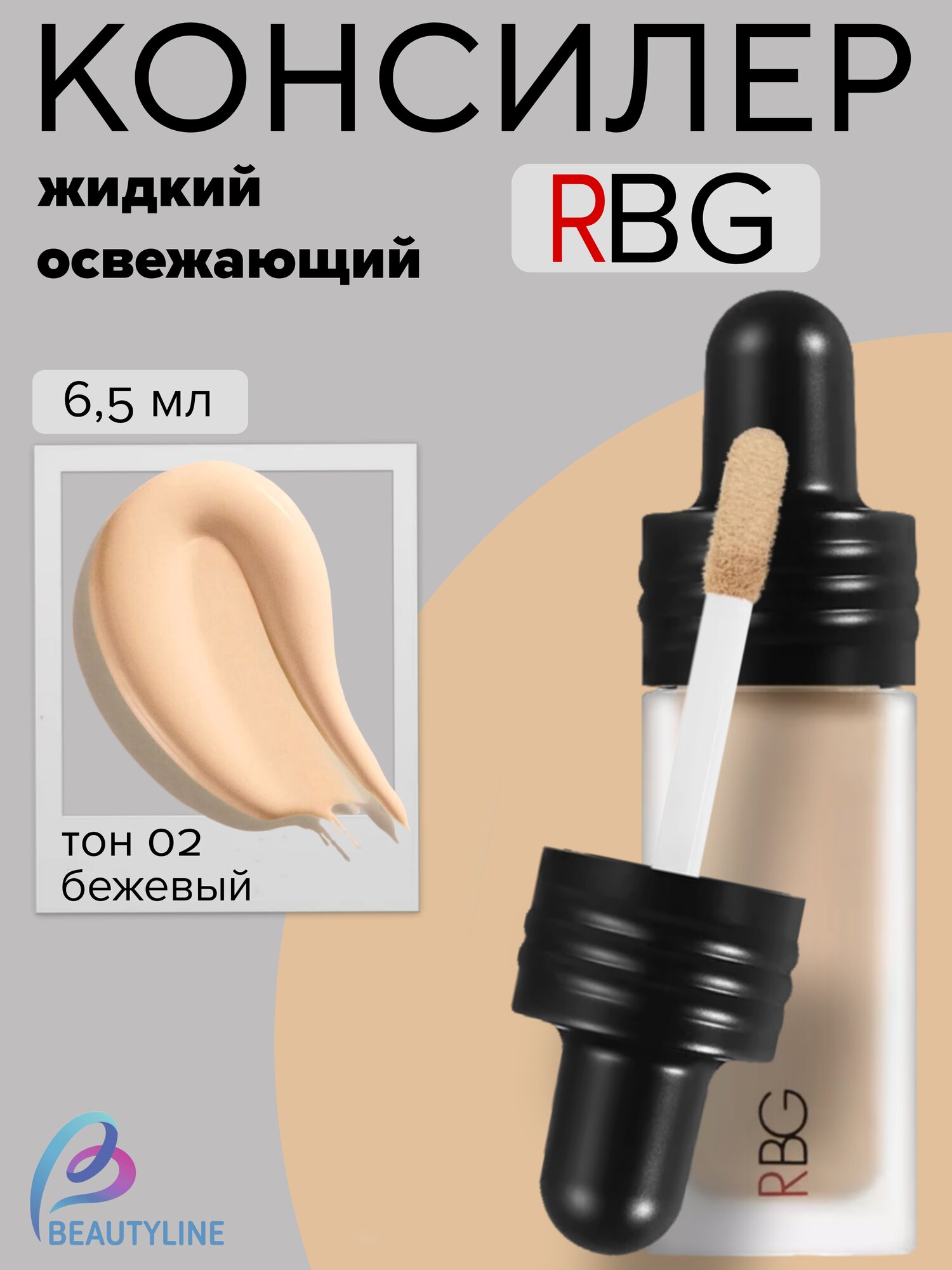 Консилер жидкий освежающий "RBG Russian Beauty Guru" тон 02 Бежевый