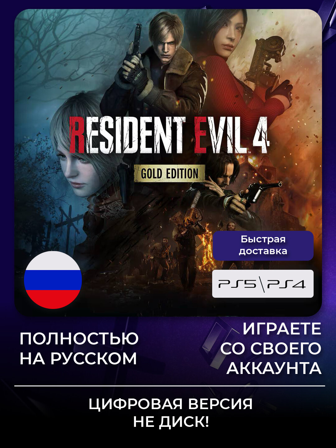 Игра Resident Evil 4 Remake Gold Edition для PlayStation PS4, PS5