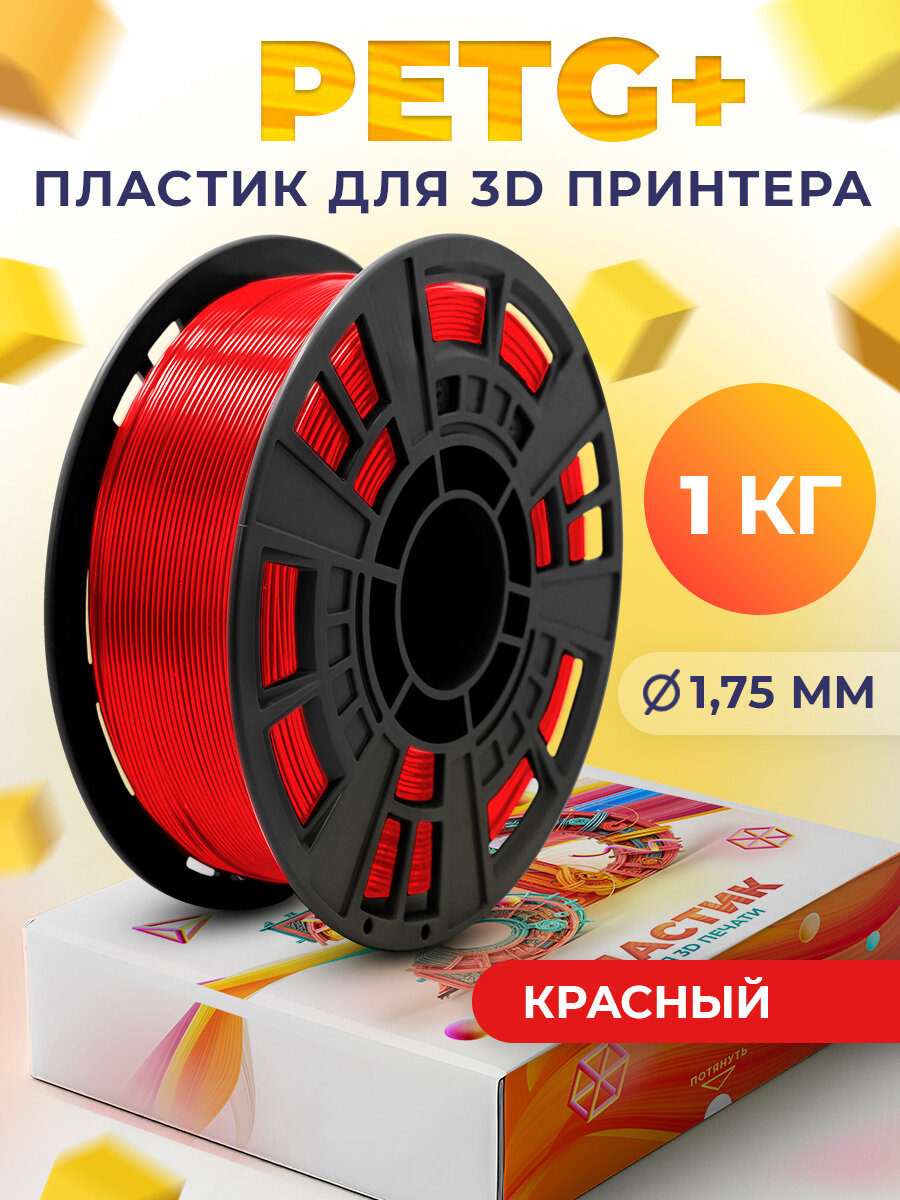 PETG+ пластик LIDER-3D для 3D принтера 1.75 мм, Красный, 1 кг