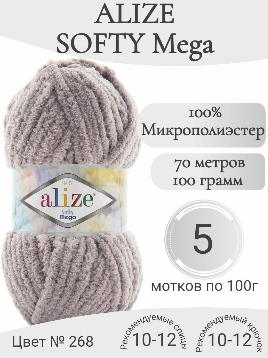 Пряжа плюшевая Softy Mega Alize (Софти Мега Ализе) 268-сиреневый туман