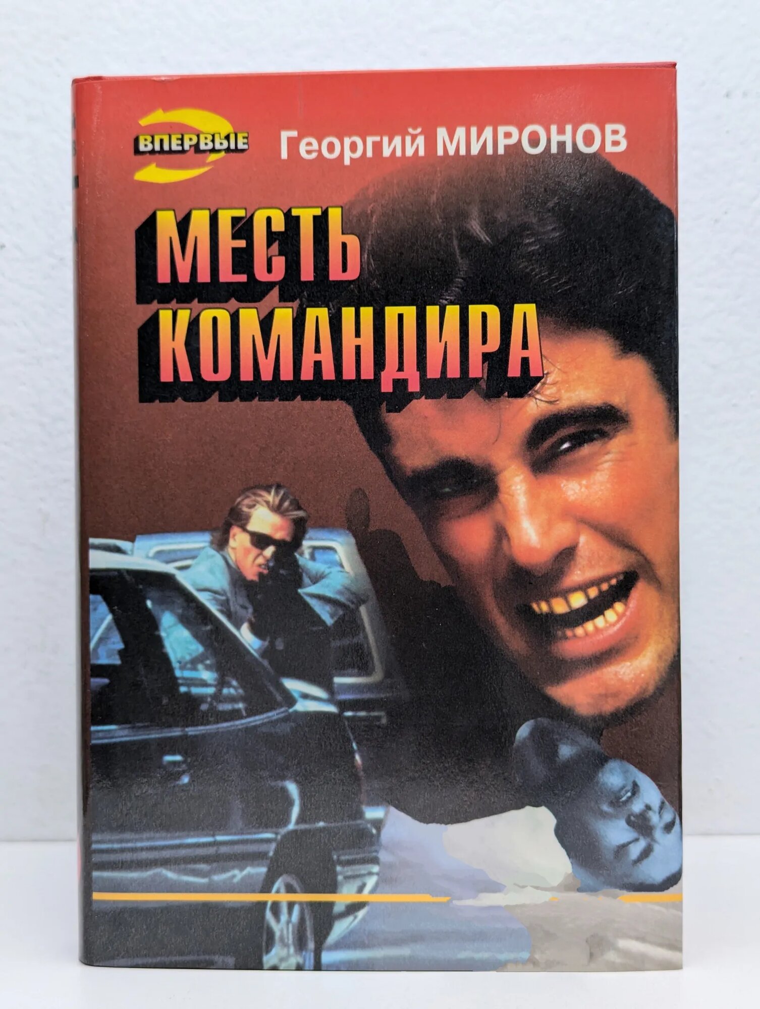 Месть командира Миронов Георгий Ефимович 1996