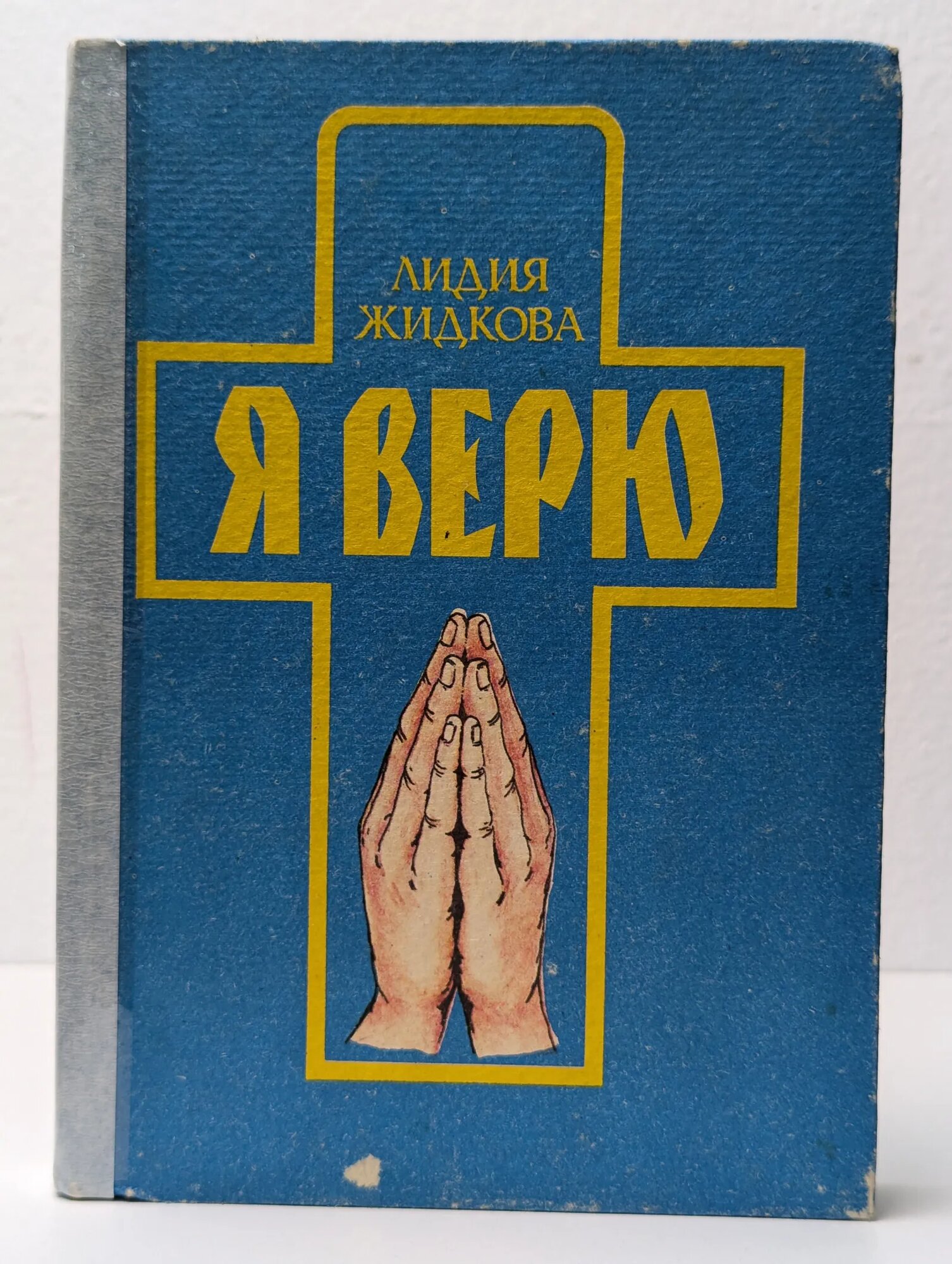 Я верю. Исповедь сердца Жидкова Лидия 1992