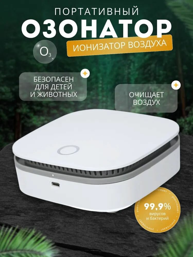 Озонатор портативный для дома, холодильника и авто