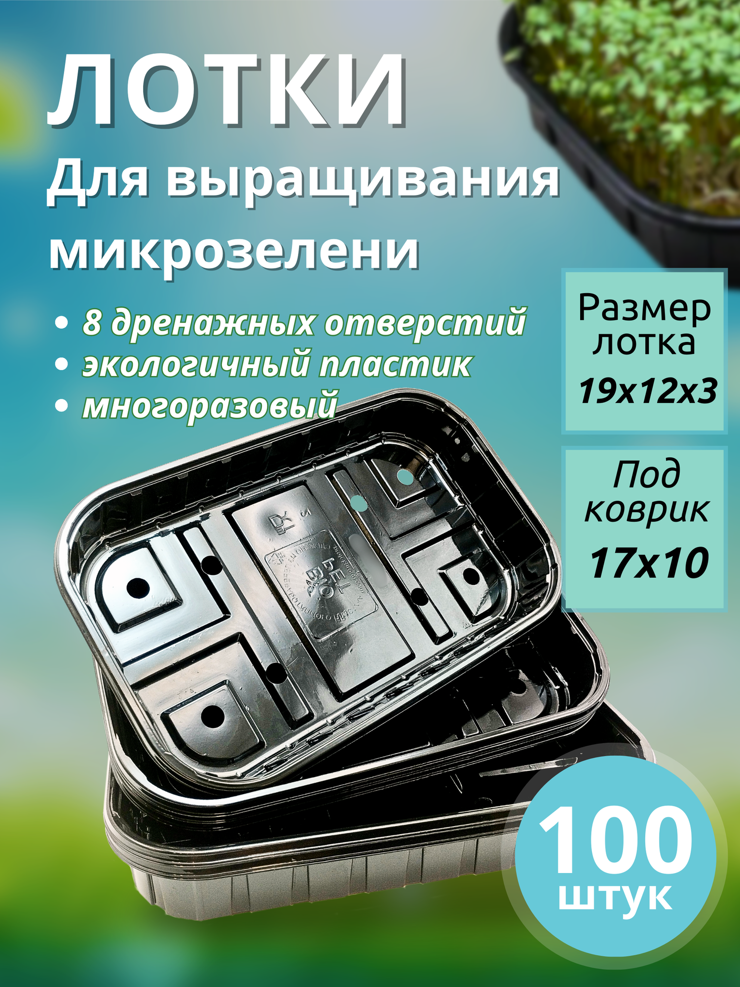 Лоток для микрозелени, контейнер, бокс, с перфорацией, размер 19х12х2,5 см, 100 шт