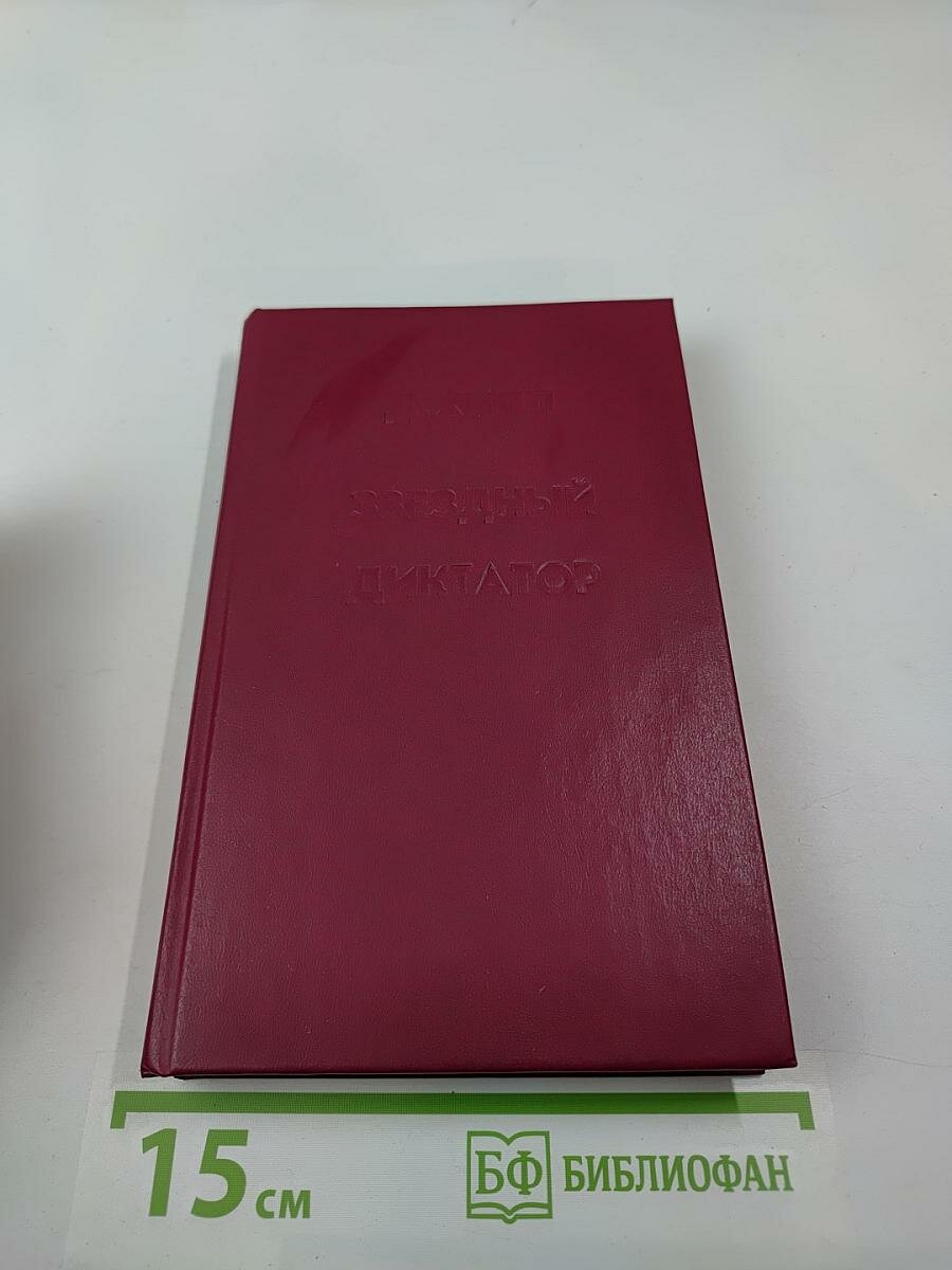 Звездный диктатор. Убей и умри!