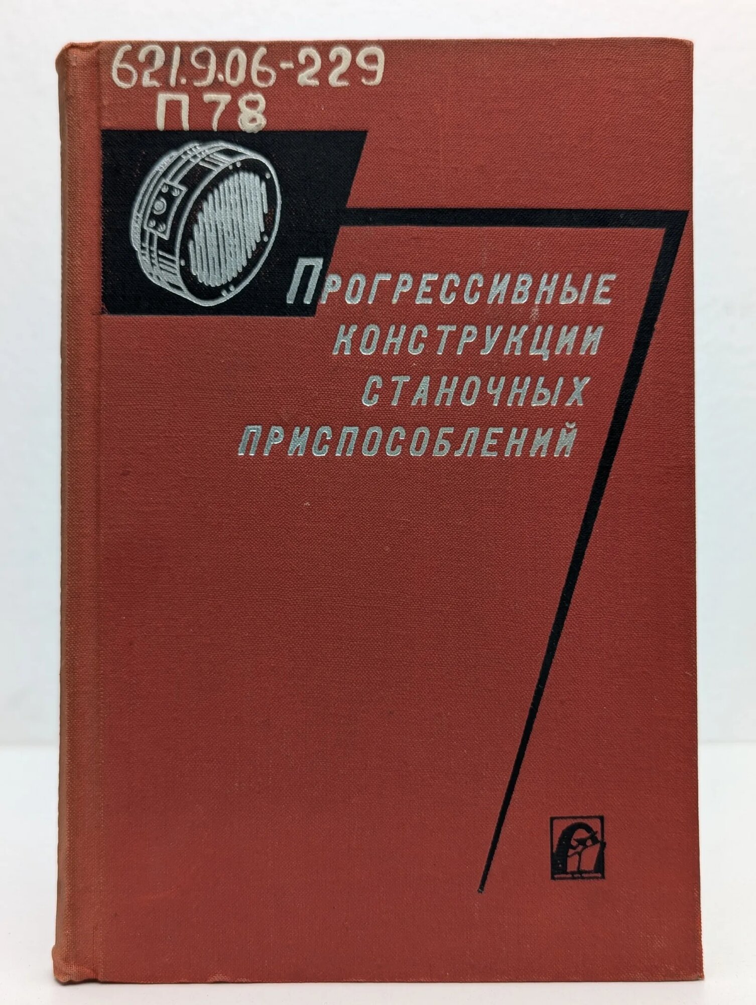 Прогрессивные конструкции станочных приспособлений Сборник 1968