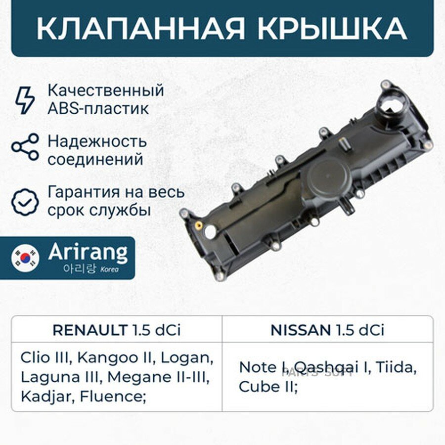 ARIRANG ARG15-7631 Крышка клапанная ()
