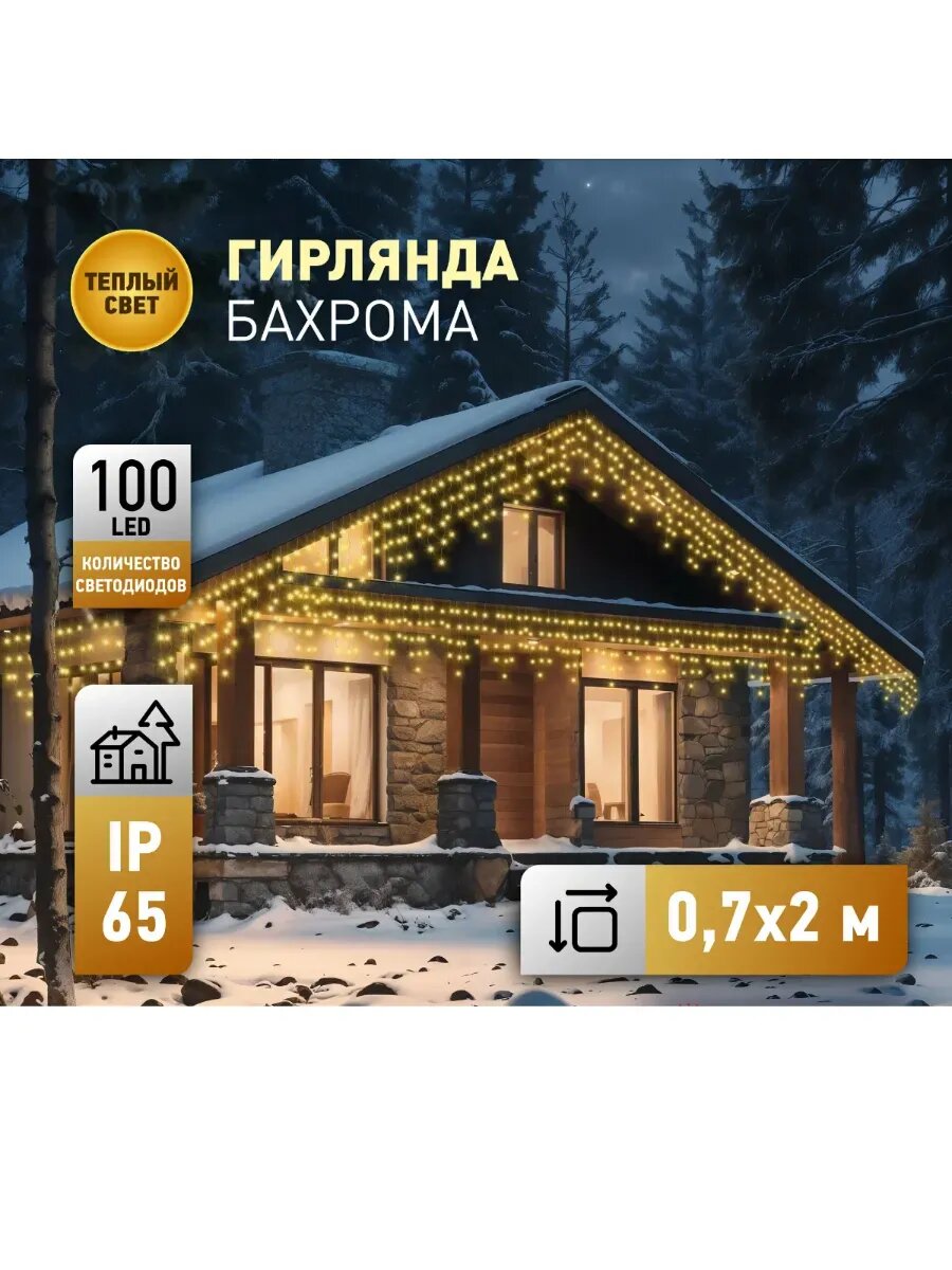 Гирлянда уличная бахрома 0,7x2 м теплый белый свет 100 led
