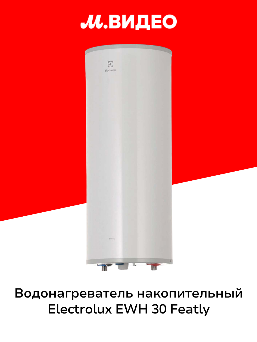 Водонагреватель накопительный Electrolux EWH 30 Featly