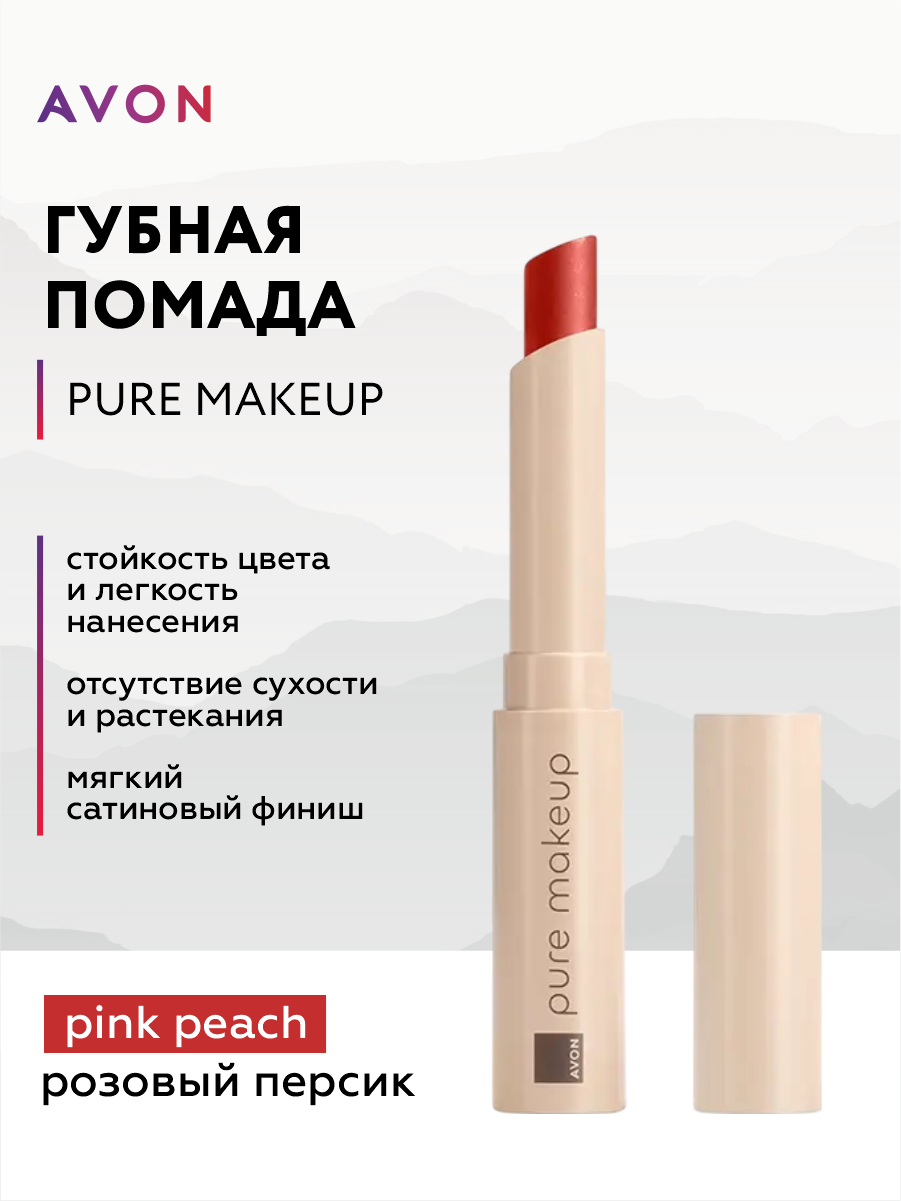 Губная помада Avon Pure Makeup тон Розовый персик