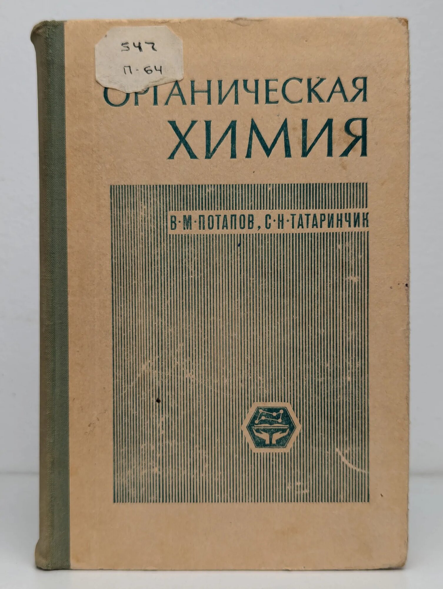 Органическая химия Потапов Виктор Михайлович, Татаринчик Софья Наумовна 1972